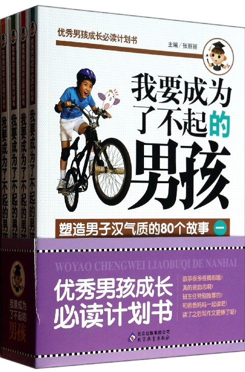 我要成为了不起的男孩(共4册)