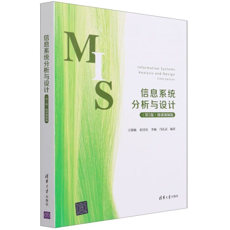 信息系统分析与设计(第5版微课视频版)