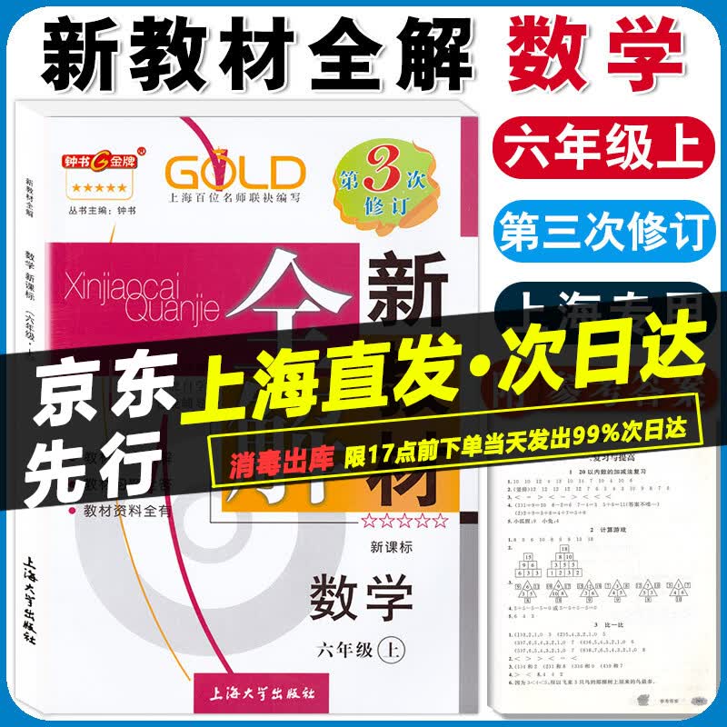 2023新版 钟书 新教材全解六年级上 数学 沪教版6年级学期教材全解同步辅导书 上海大学 小