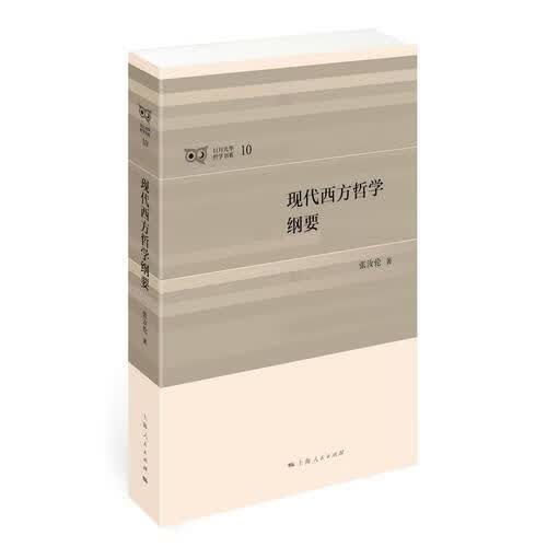 现代西方哲学纲要【好书】
