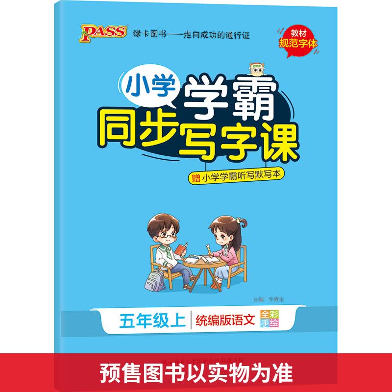 小学学霸同步写字课 5年级上 牛胜玉 编 书籍
