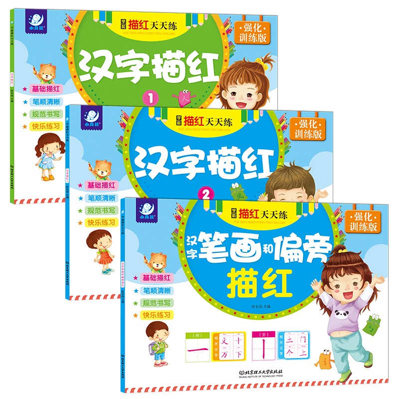 海润阳光画册 描红:笔画和偏旁+汉字描红1.2（共3册）幼儿园字帖练字