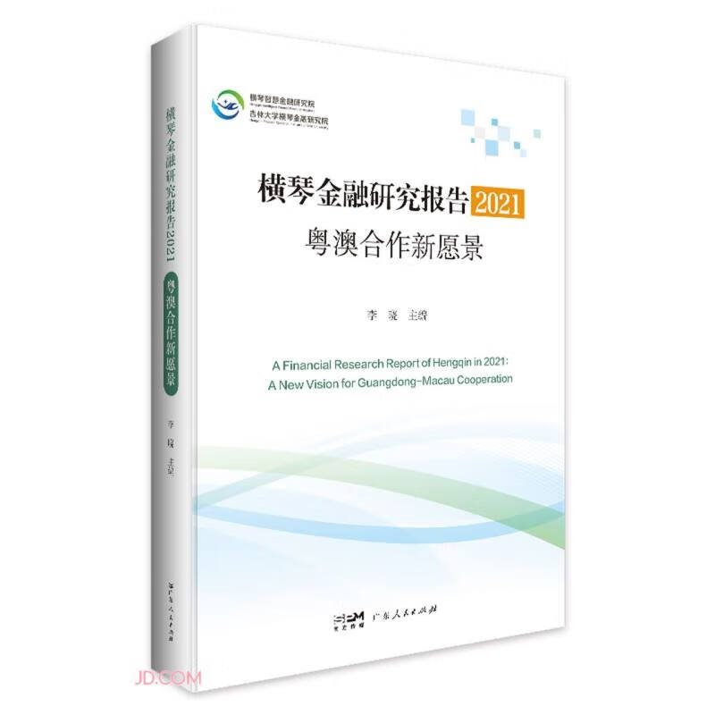横琴金融研究报告2021：粤澳合作新愿景