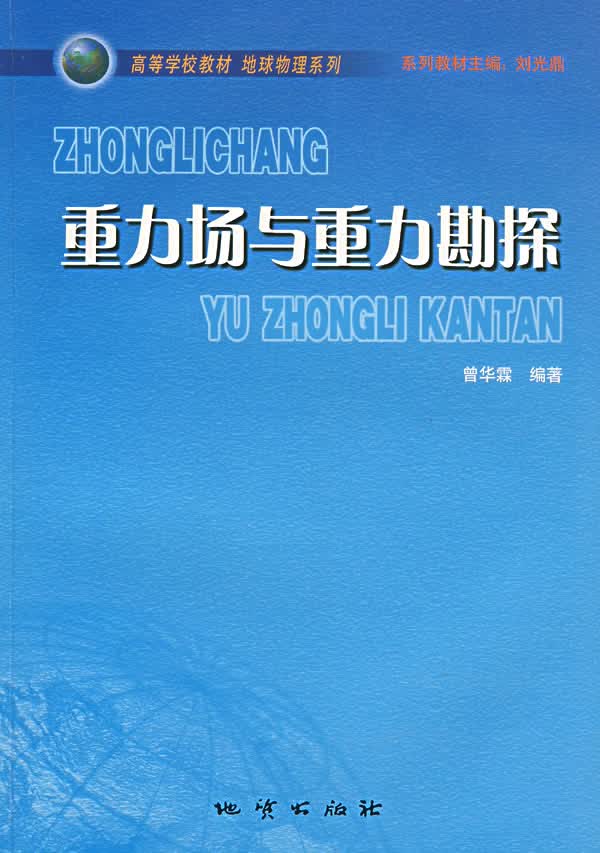 重力场与重力勘探 曾华霖编著【书】