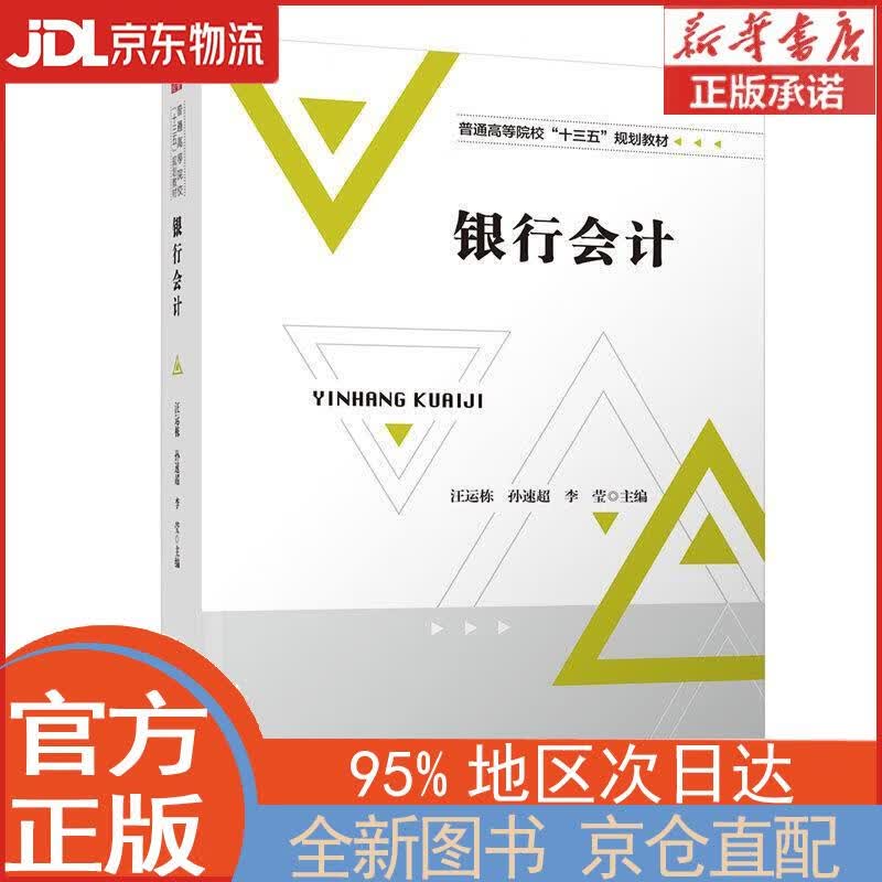【全新畅销书籍】银行会计/普通高等院校“十三五”规划教材 汪运栋，孙速超，李莹 清华大学出版社