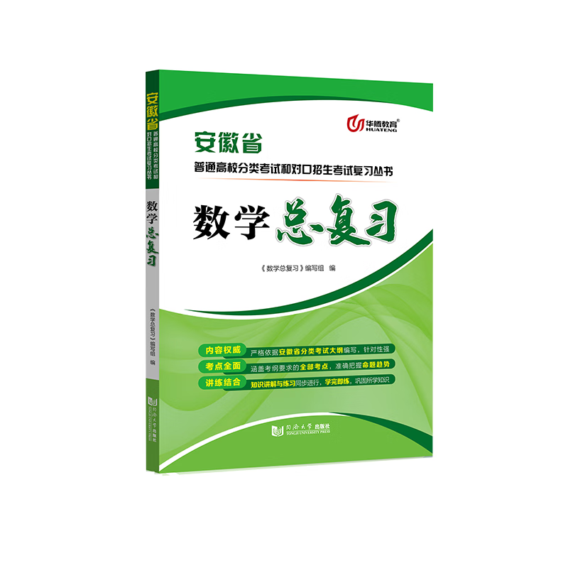 安徽省2024中职生对口升学语文数学外语总复习资料考前冲刺模拟试卷重点强化与难点突破同济大学出版社 数学总复习