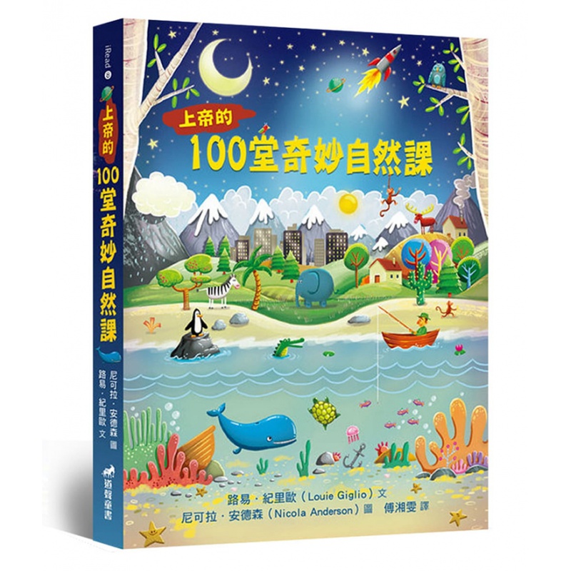 现货 上帝的100堂奇妙自然課(精裝) 19 道聲 路易．紀里歐  进口原版恒学
