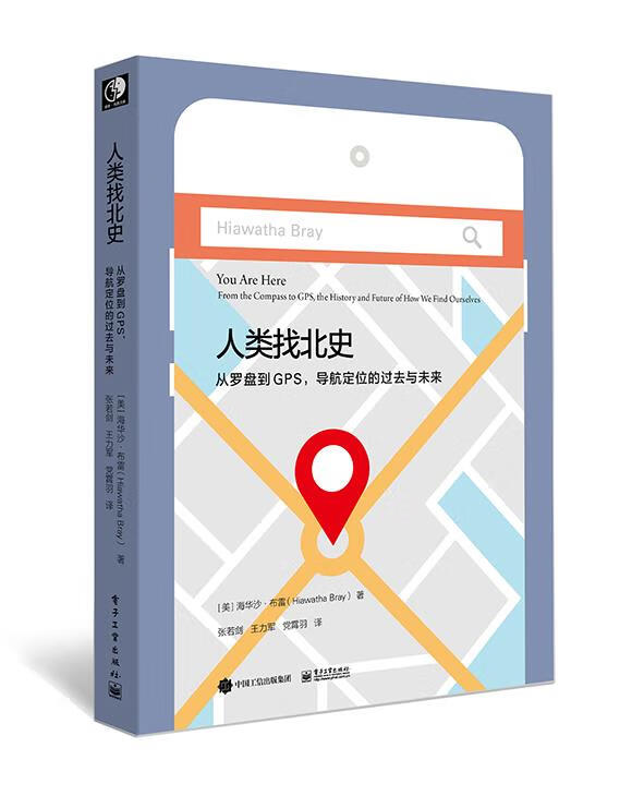 人类找北史从罗盘到GPS，导航定位的过去与未来 (美)Hiawatha Bray(海华沙·布雷) 电