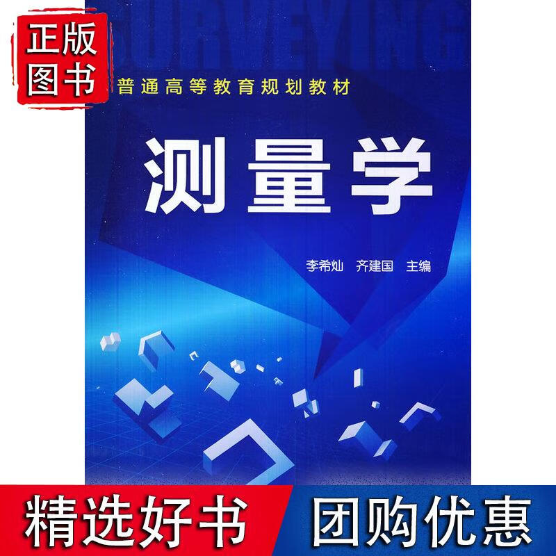测量学(李希灿)