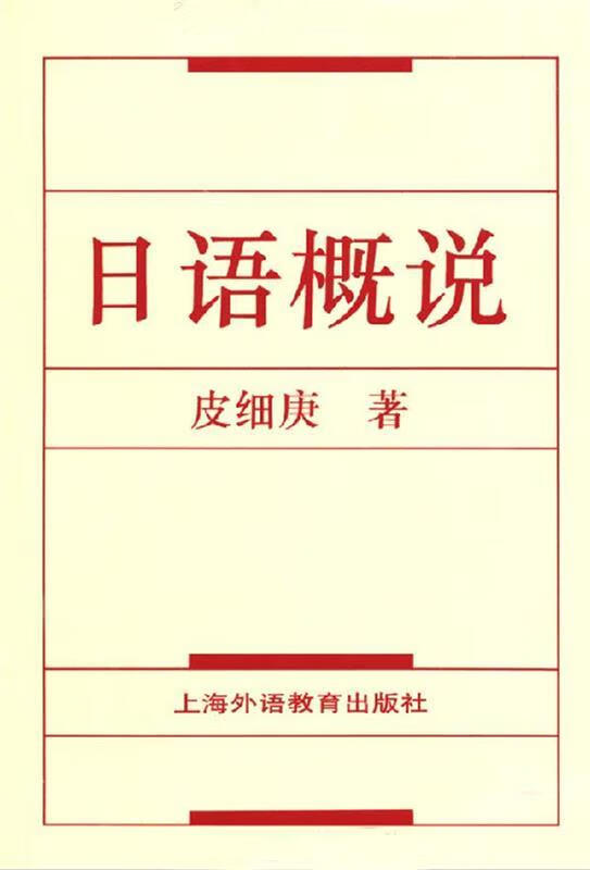 日语概说 皮细庚 著 上海外语教育出版社