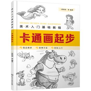 美术入门基础教程——卡通画起步  张恒国等 化学工业出版社 9787122365781
