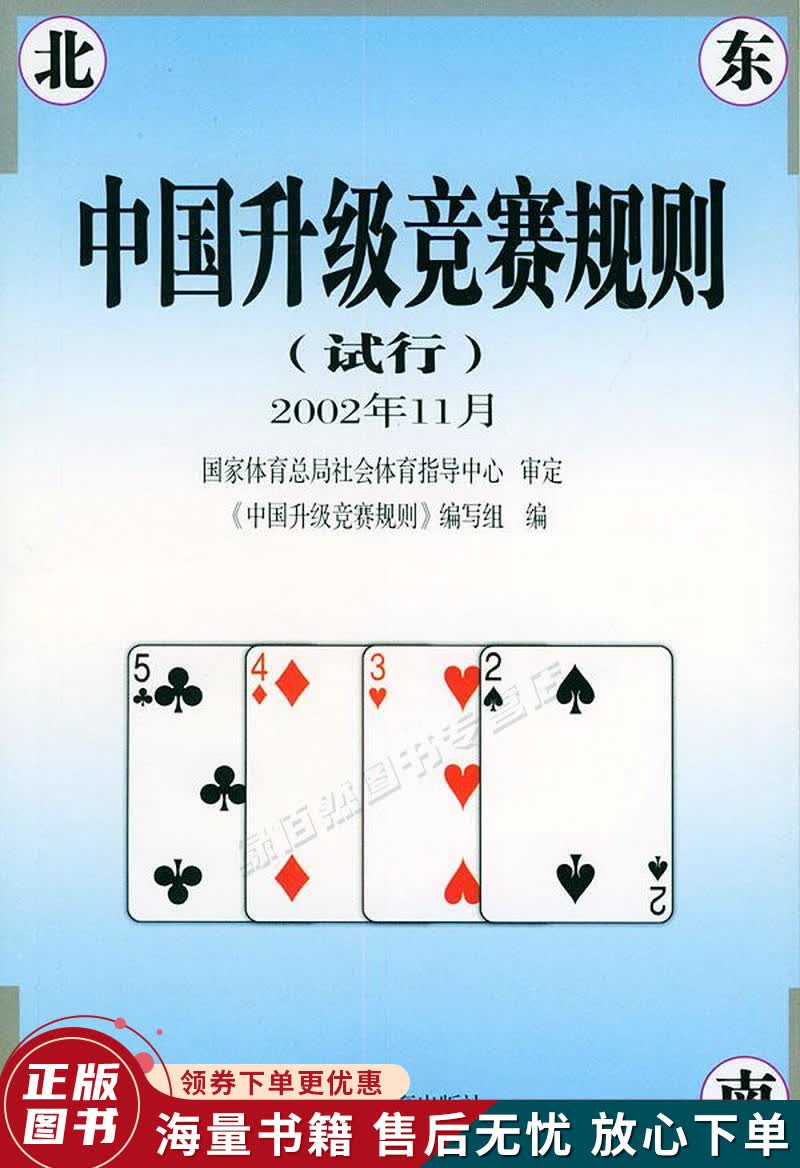 中国升级竞赛规则试行2002年11月
