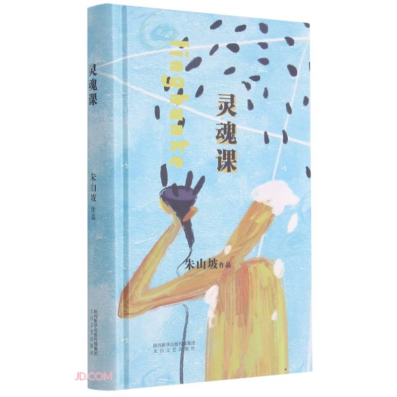 灵魂课(精)9787551319225太白文艺