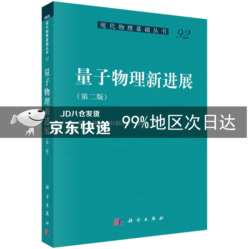 量子物理新进展(第二版)