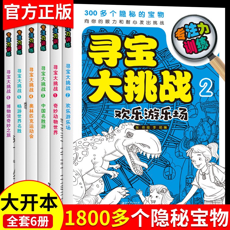 【百元神券】专注力训练书套装6本 寻宝大挑战儿童全脑开发提高智力开发逻辑思训练维益智游戏找不同迷宫地板书幼儿专注