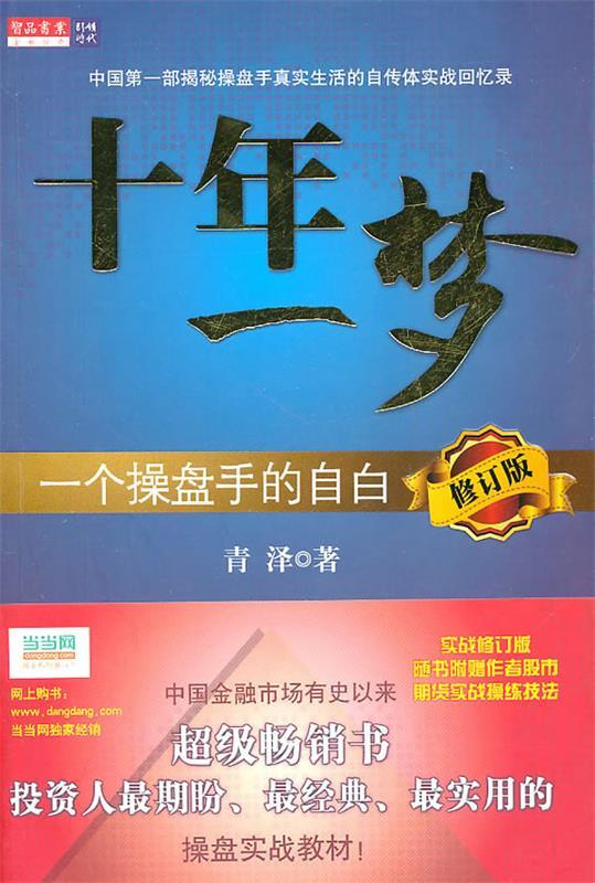 十年一梦:一个操盘手的自白 青泽著