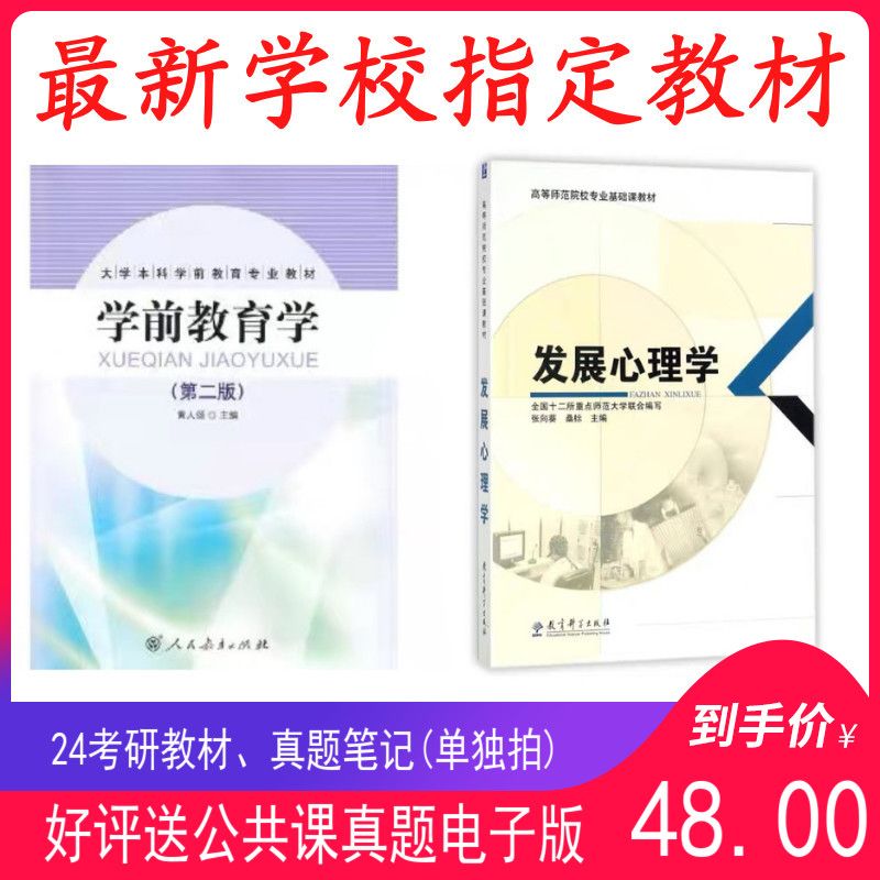 西师大西北师范大学840学前教育学考研教材发展心理学 张向葵 笔记