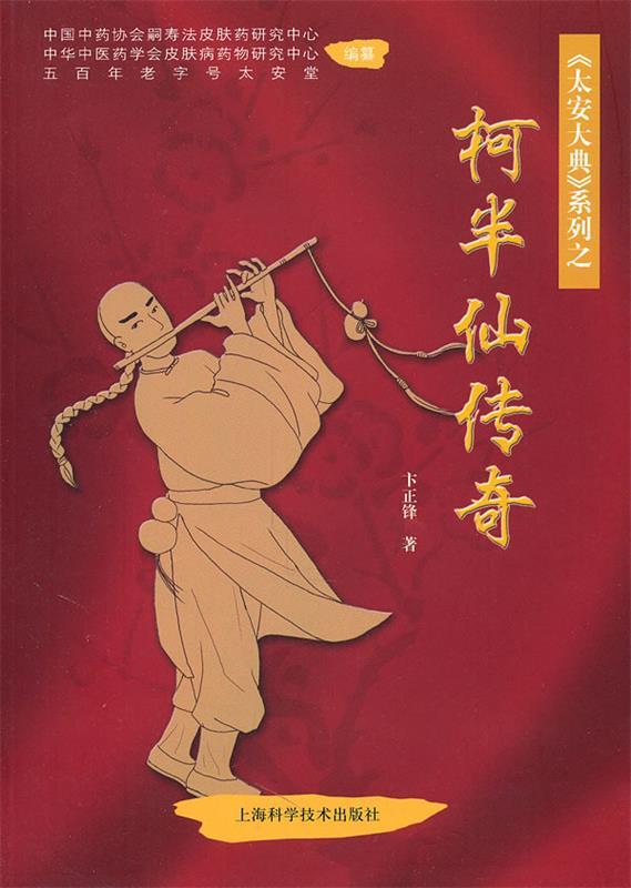 柯半仙传奇 卞正锋著