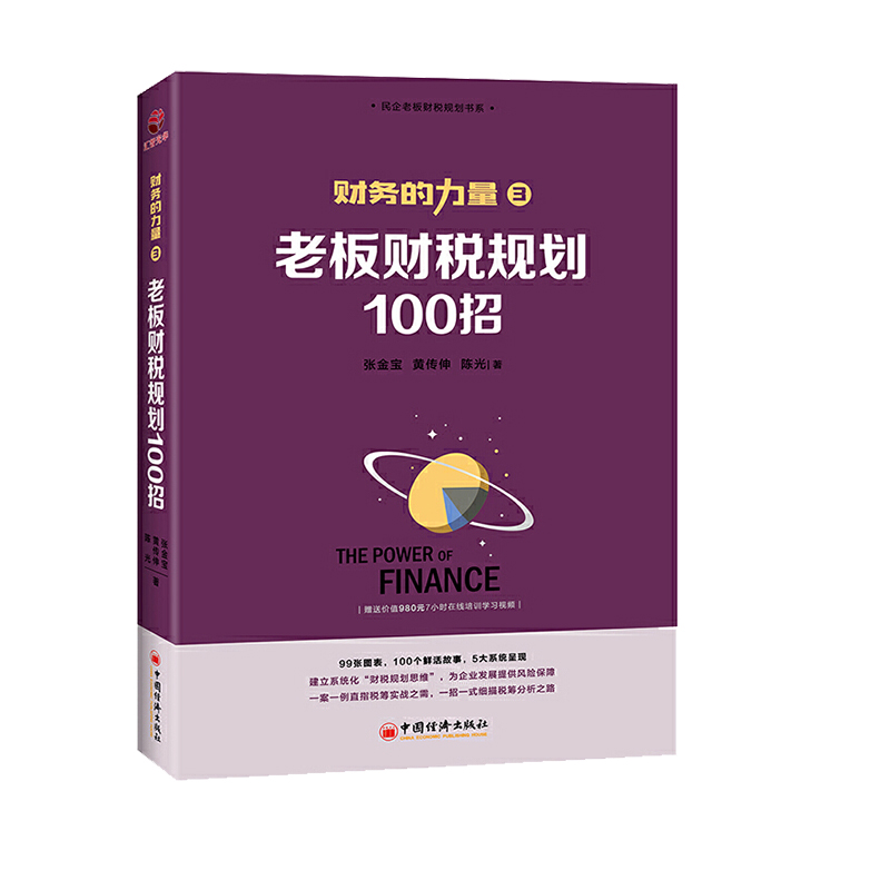 老板财税规划100招 企业财税 税筹规划 财务的力量税务筹划合理节税避税个人企业所得税土地增值及其他税种规划案例实务解析