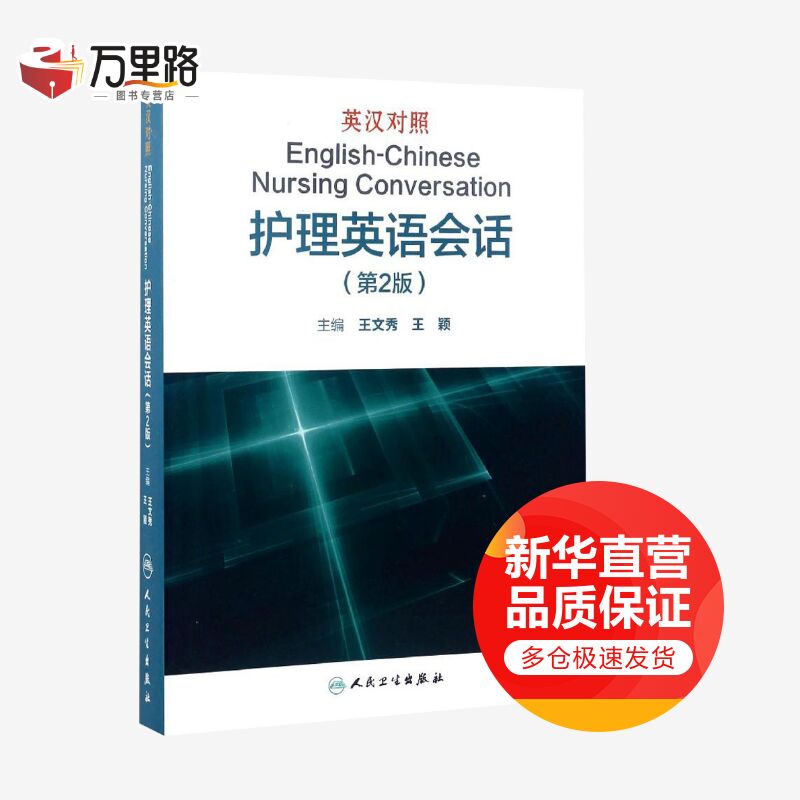 英汉对照护理英语会话(第2版)