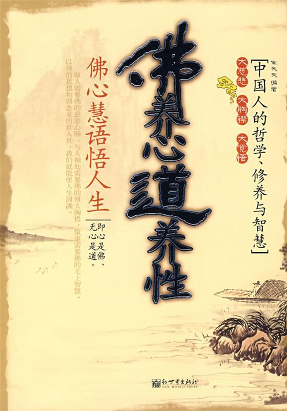 佛养心道养性 宋天天 编著