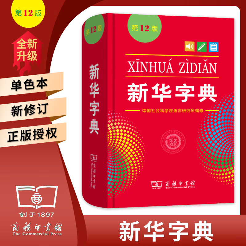 新华字典第11版12版单色本 初中小学生专用1-6年级第十二版多功能标准新编现代汉语拼音词典成语 新华字典第12版