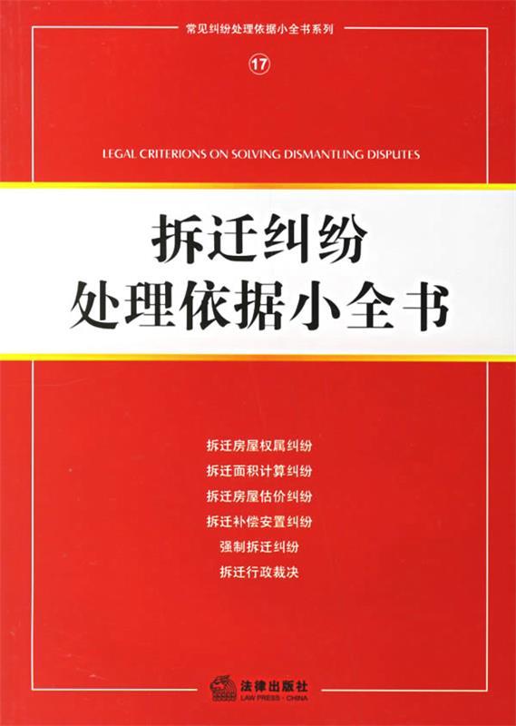 拆迁纠纷处理依据小全书