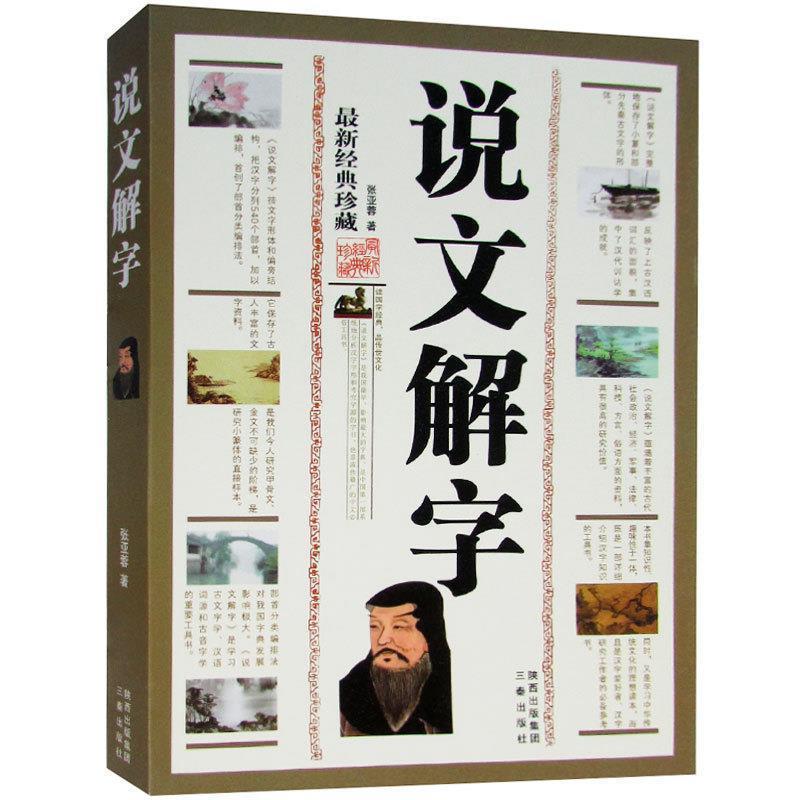 说文解字 张亚蓉著【书】