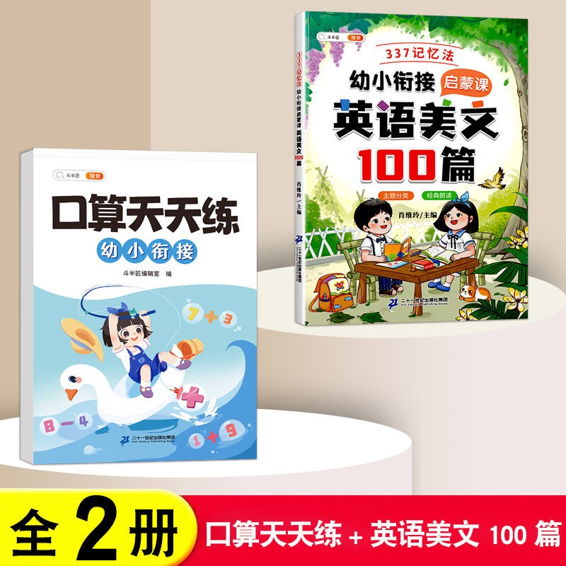 【斗半匠】口算天天练幼小衔接一年级数学专项训练幼儿园20以内的加减法口算题每日一练基础训练题 【2册】口算天天练+英语美文100篇 幼小衔接