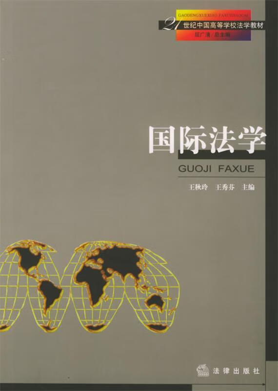 国际法学 屈广清 主编
