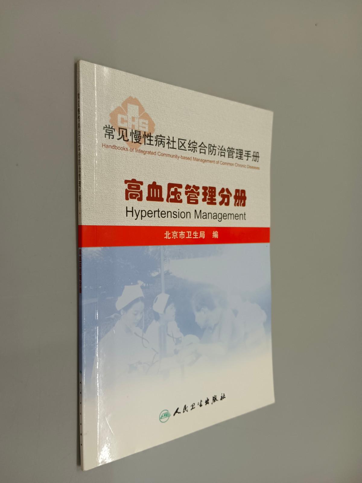 保证 可开发票！！常见慢性病社区综合防治管理手册·高血压管理分册