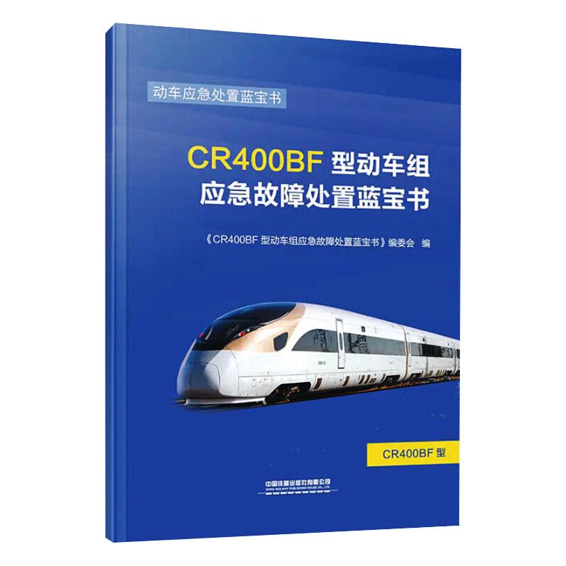 CR400BF型动车组应急故障处置蓝宝书