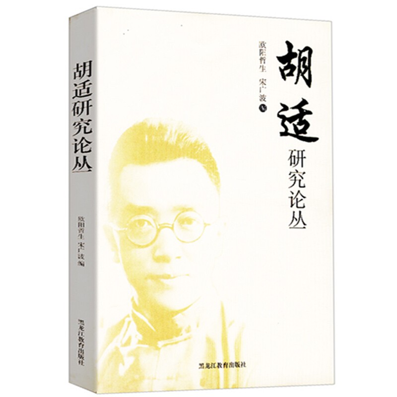 胡适文学相关作品书籍胡适传四十自述等 胡适研究论丛 定价48