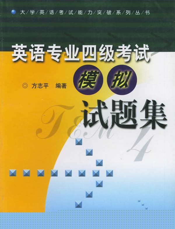 英语专业四级考试模拟试题集