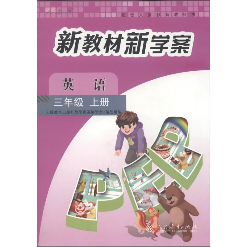 正规配合义务教育教科书·新教材新学案：英语（三年级上册 人教版）
