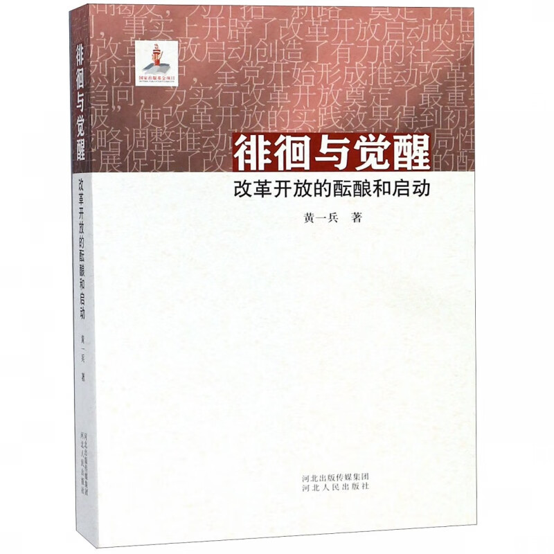 徘徊与觉醒(改革开放的酝酿和启动)