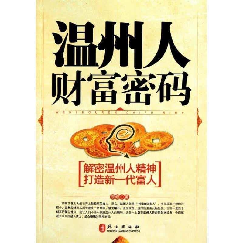 温州人财富密码【好书，下单速发】