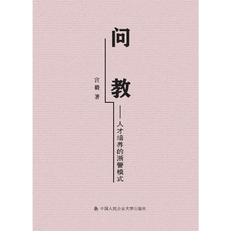 问教－－人才培养的浙警模式