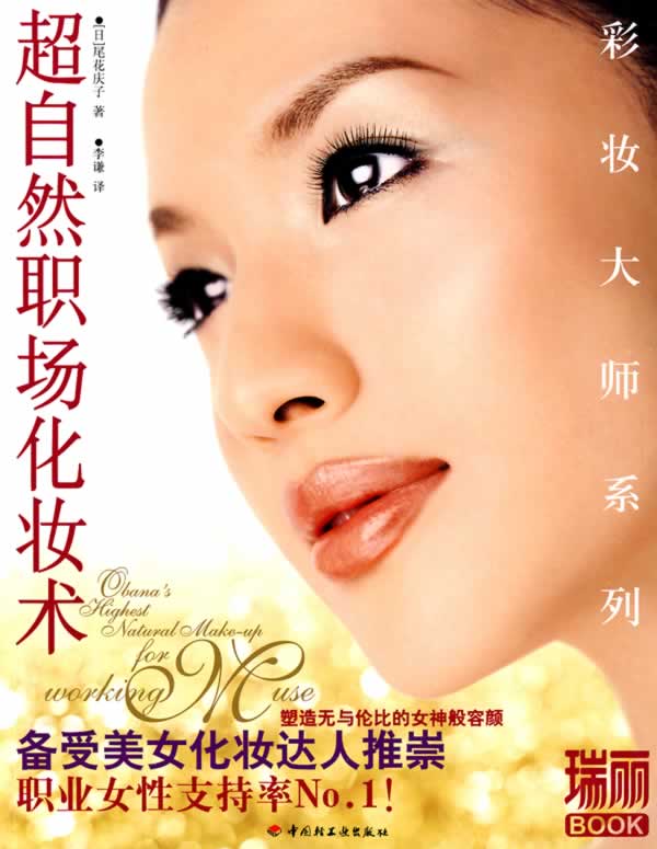 超自然职场化妆术－瑞丽BOOK