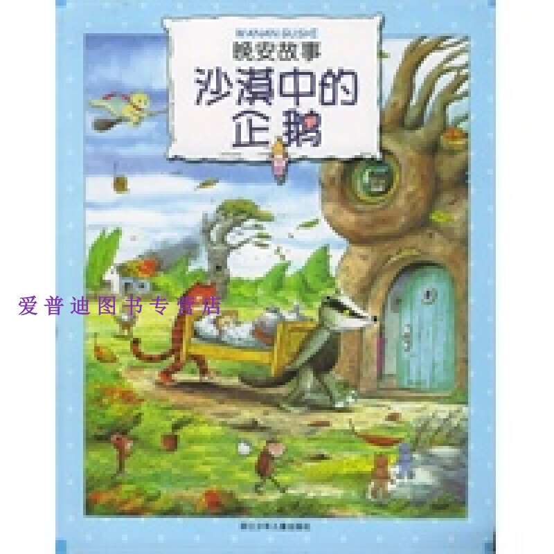 沙漠中的企鹅—晚安故事【好书，下单速发】