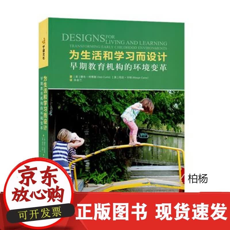 速发 为生活和学习而设计---早期教育机构的环境变革南京师范大学出版社