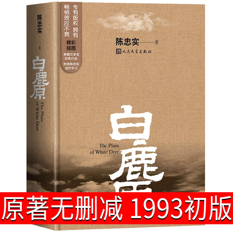 白鹿原无删节版完整版陈忠实著原版原本原著未删减版1993版一版一印茅盾文学奖获奖作品现当代青春经典文