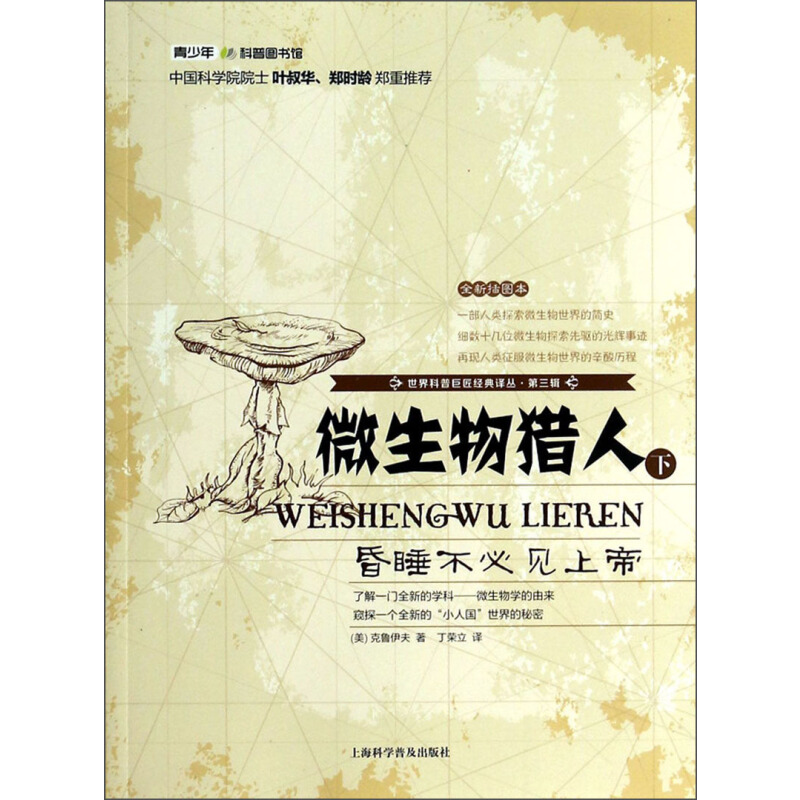 世界科普巨匠经典译丛第三辑小学生科普读物中小学生课外阅读书籍儿童文学 微生物猎人（下）