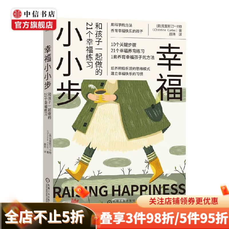 幸福小小步 和孩子一起做的21个幸福练习 克里斯汀·卡特 著 育儿家教