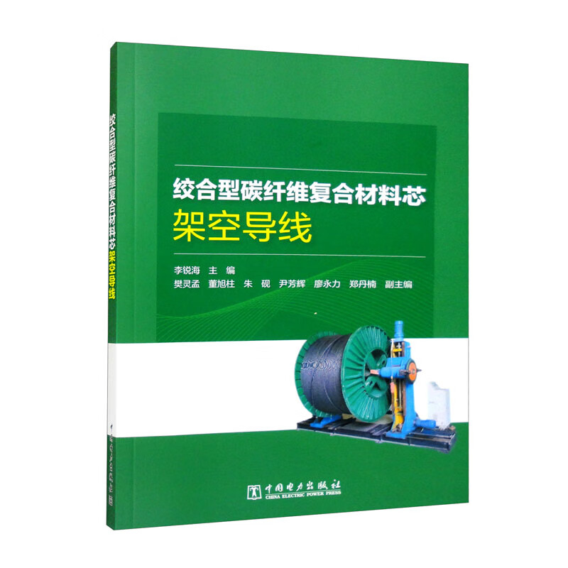 绞合型碳纤维复合材料芯架空导线