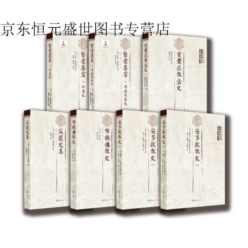藏籍译典丛书（全7册）汉藏史集+布顿佛教史+觉囊派教法史+安多政教史（上下）+贤者喜宴 吐蕃史贤者