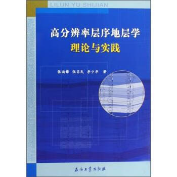高分辨率层序地层学理论与实践