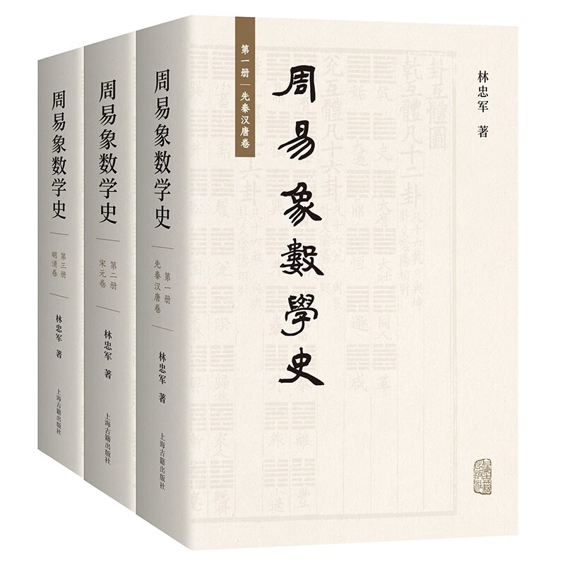 周易象数学史（全三册）