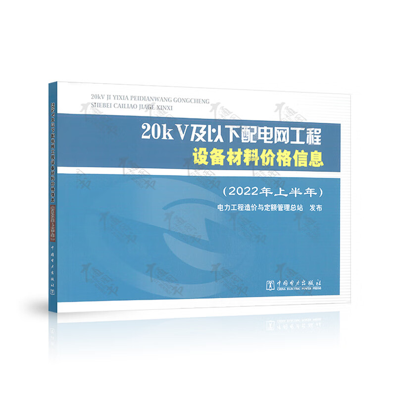 20kV及以下配电网工程设备材料价格信息（2022年上半年）