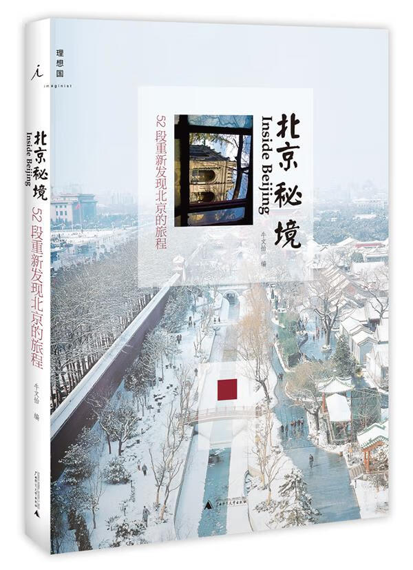 北京秘境:52段重新发现北京的旅程